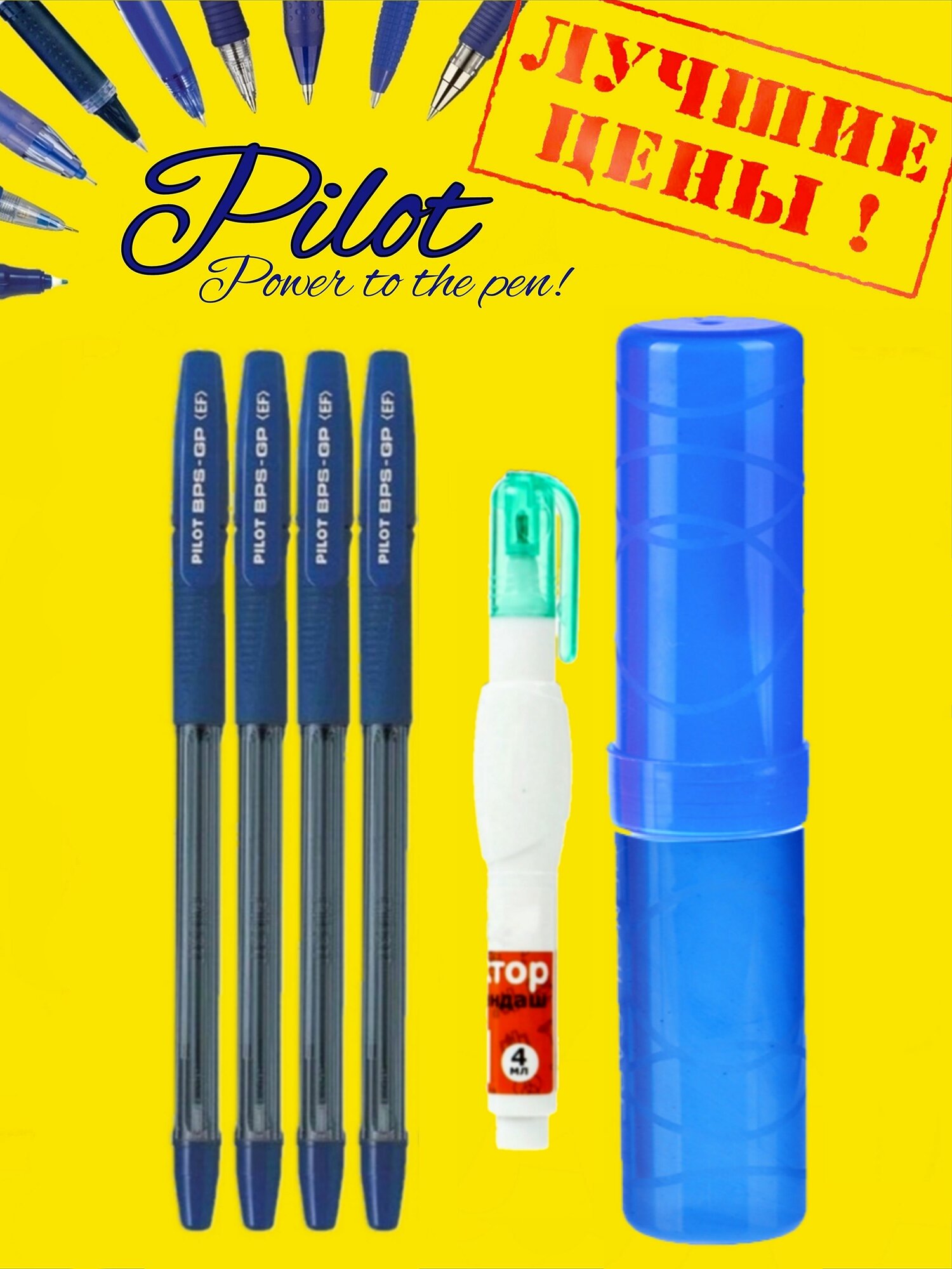 Ручка шариковая PILOT BPS-GP-EL, синяя, 0.5мм (4 шт.) + Подарок пенал-органайзер и корректор
