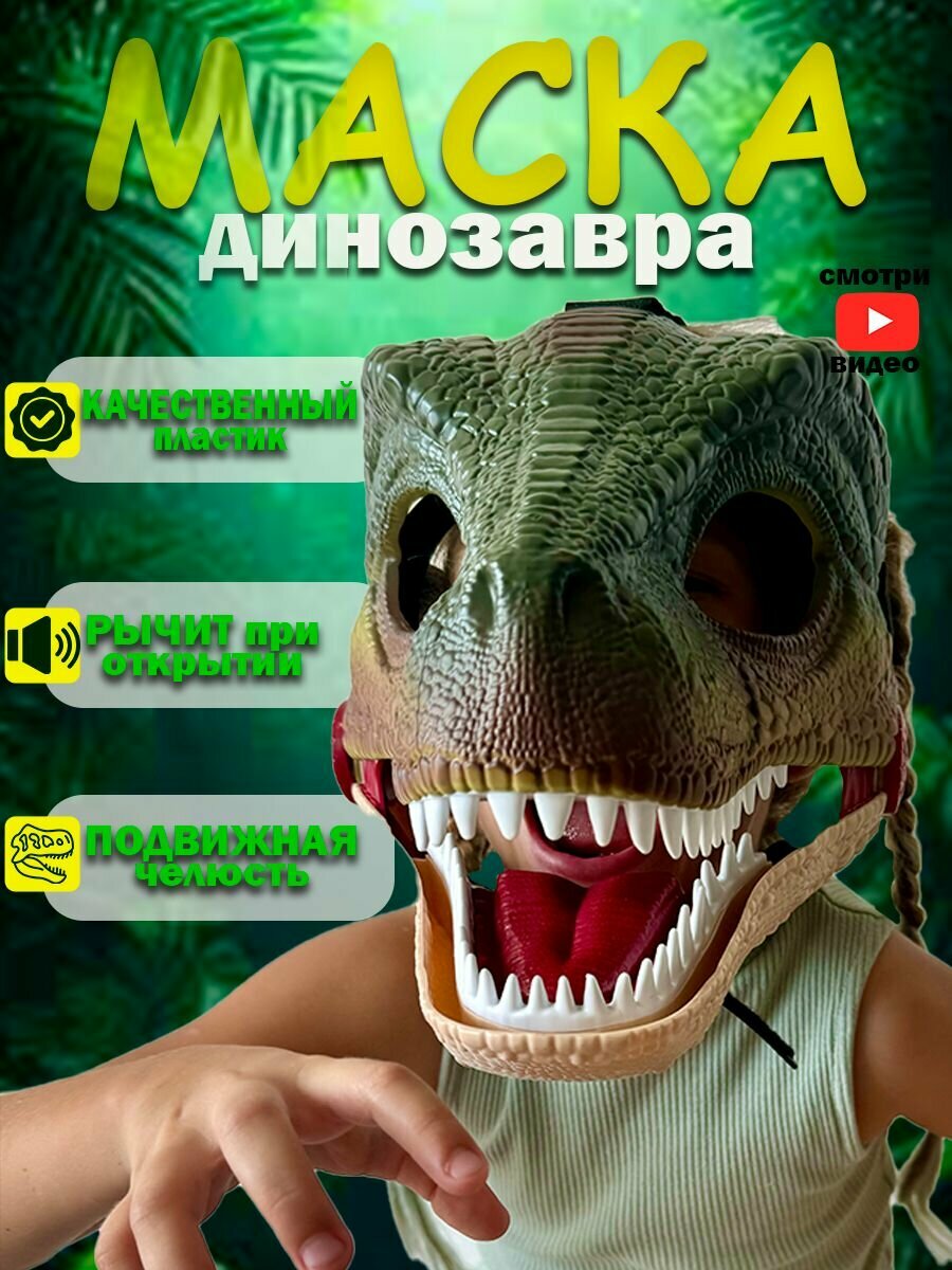 Маска раптора интерактивная с подвижной челюстью и звуком динозавра
