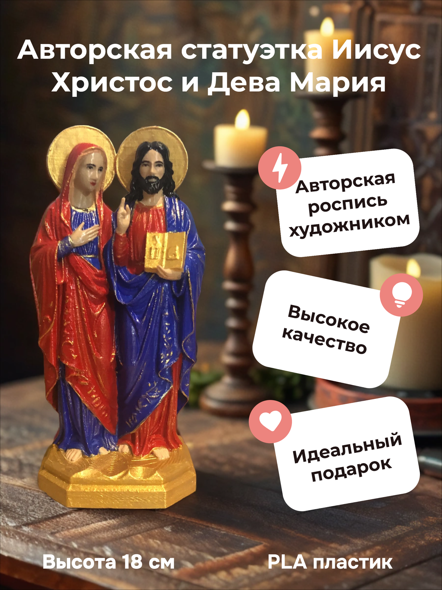 Статуэтка Дева Мария и Иисус Христос 18 см - ручная художественная роспись