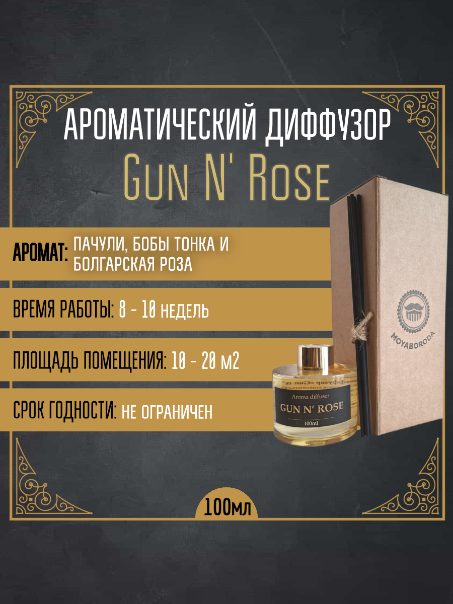 MOYABORODA Премиальный ароматический диффузор GUN N' ROSE (в комплекте палочки для диффузора). (100мл)