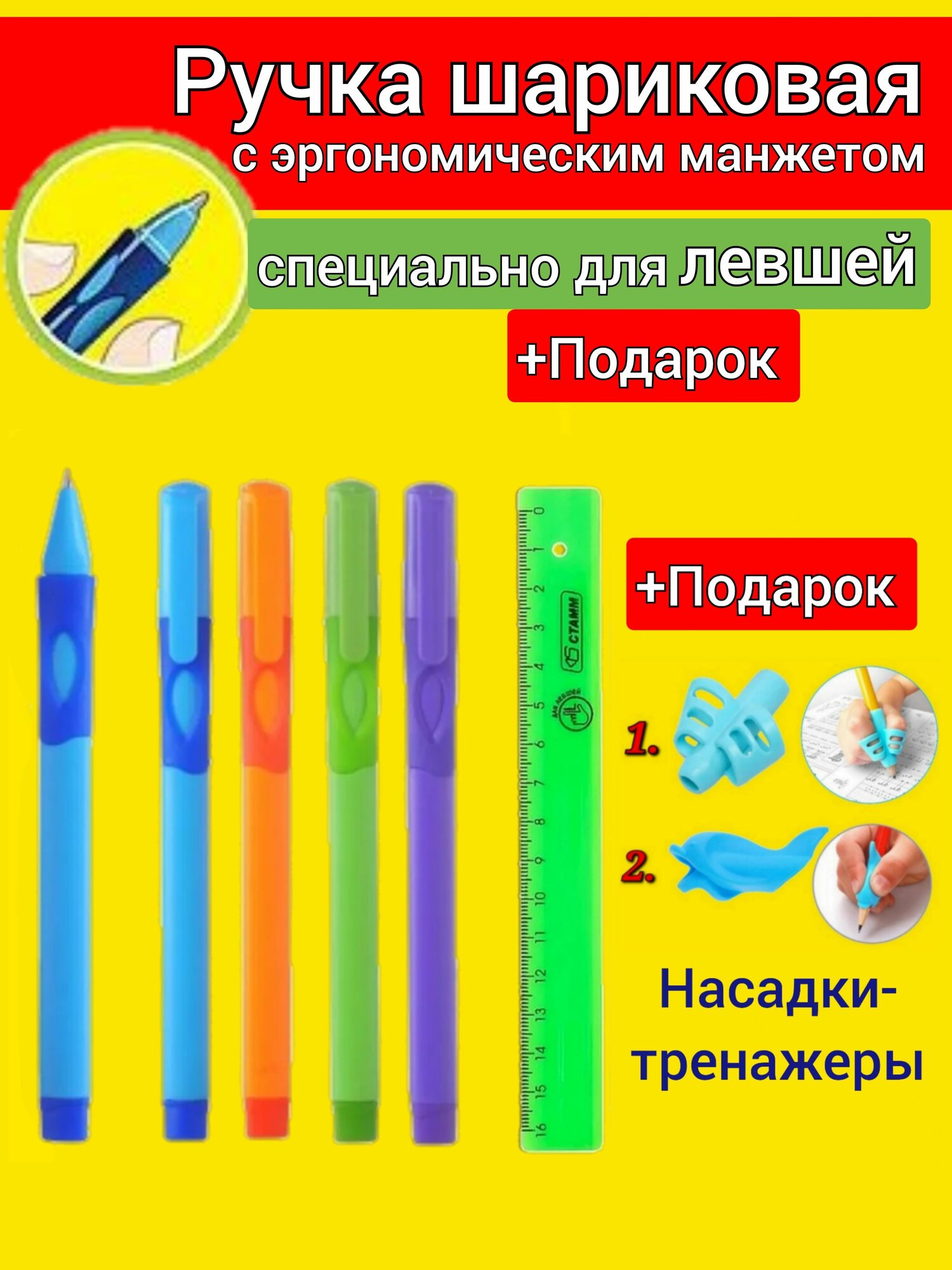 Ручка шариковая , для левшей, для обучения письму, 0.7 мм, цвет чернил - синий ( 5 шт.) + Подарок линейка для левшей и набор насадок "Дельфин" и "Анатомический треугольник"