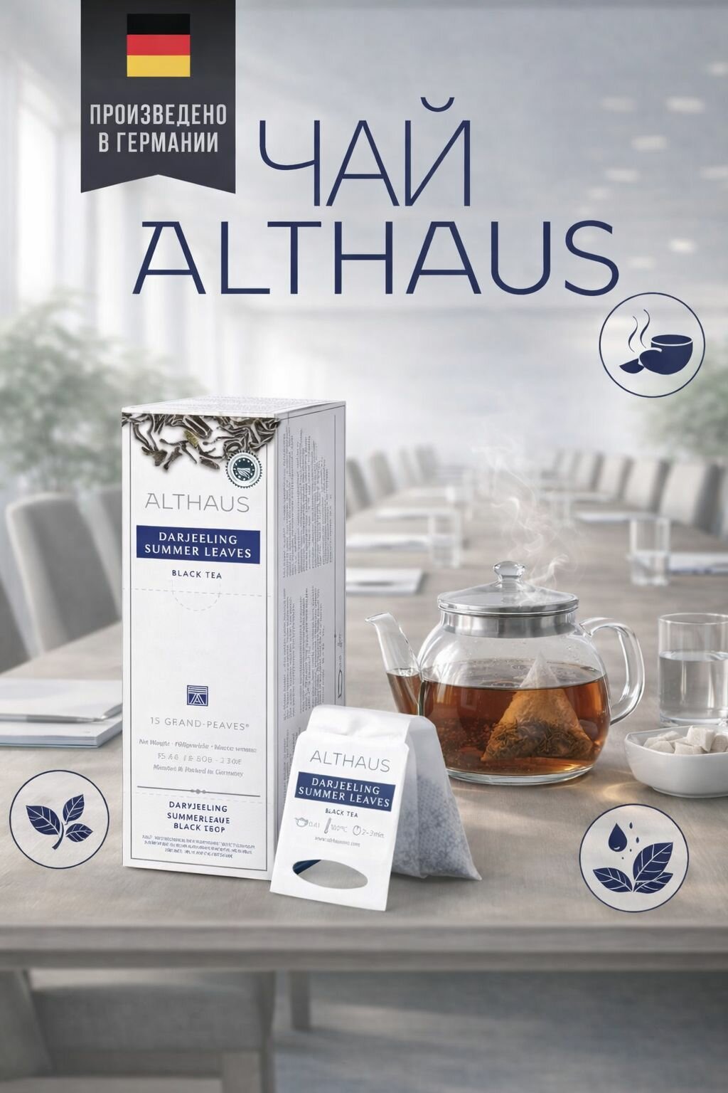 Чай черный Althaus Darjeeling Summer Leaves Grand Pack в пакетиках для чайника, 4гр х 15шт