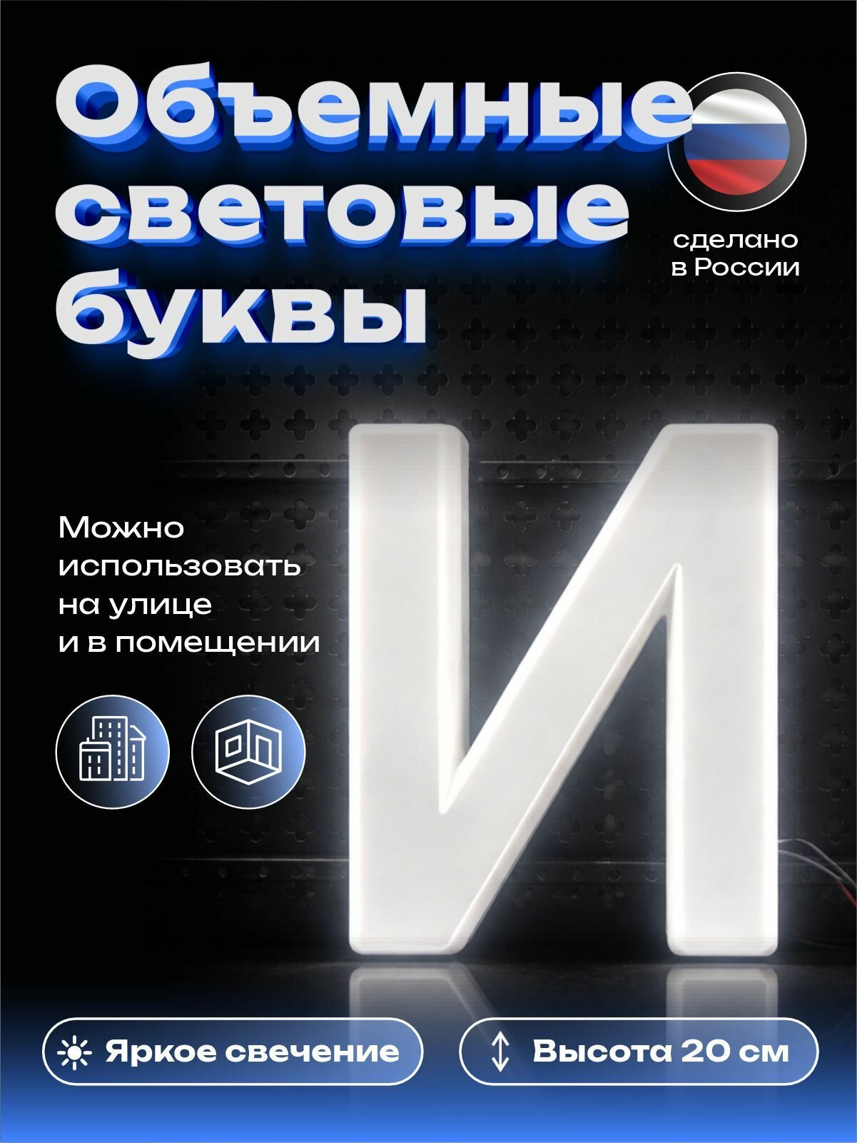 Световая буква И уличная 20см для рекламной вывески