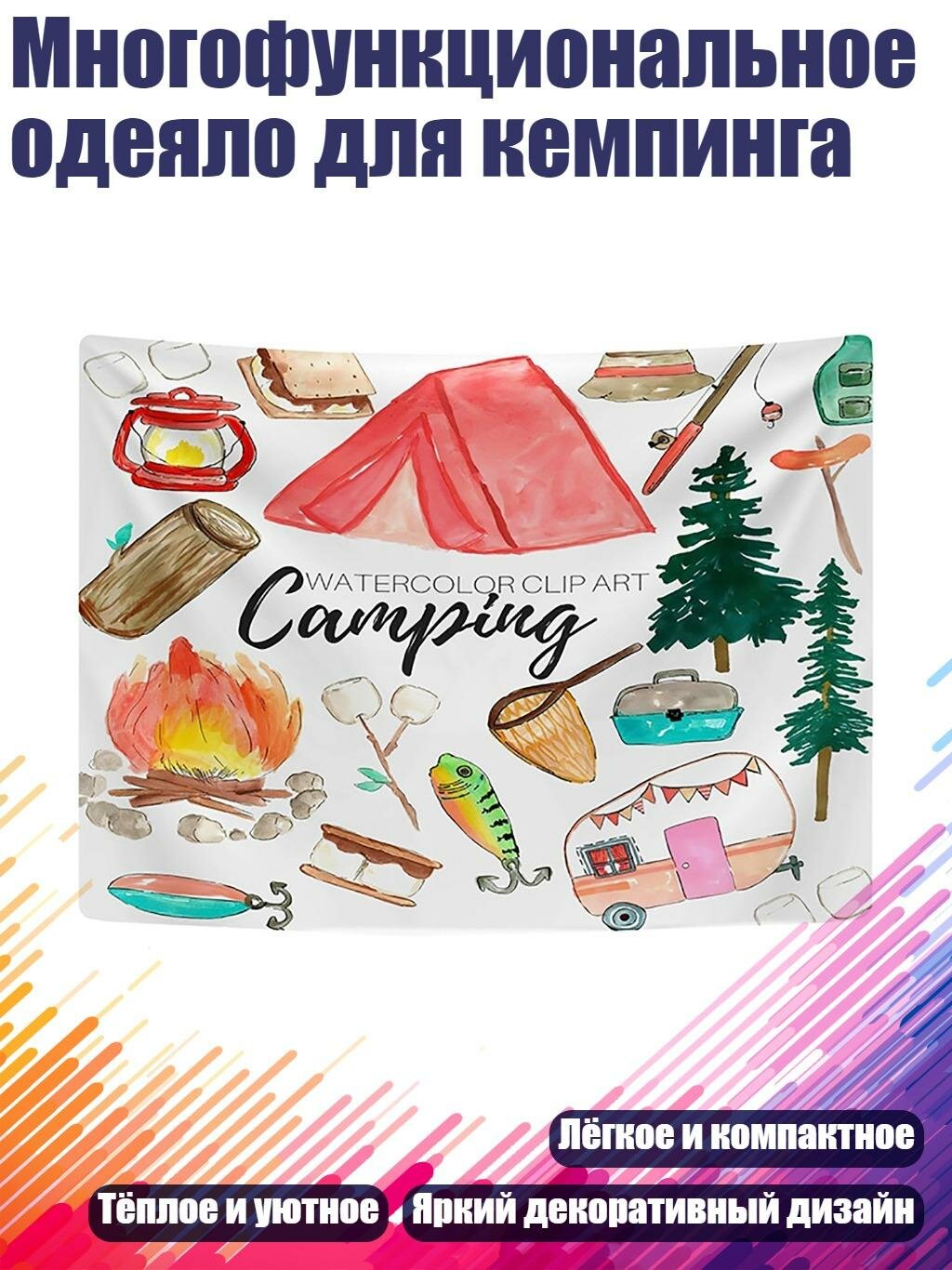 Многофункциональное одеяло для кемпинга, 0016 - 130см 150см