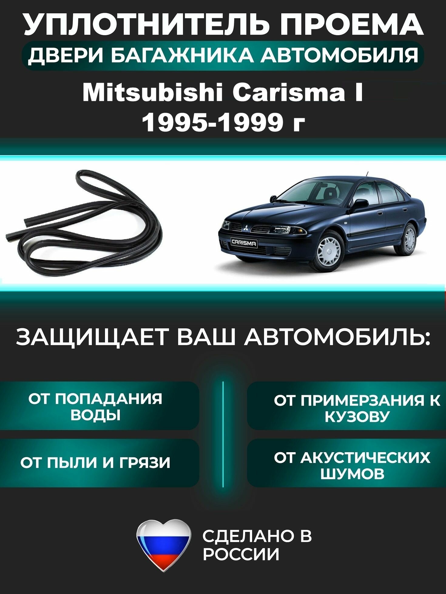 Уплотнитель багажника Mitsubishi Carisma I 1995-1999 г, Резинка багажника Мицубиси Каризма 1 поколение
