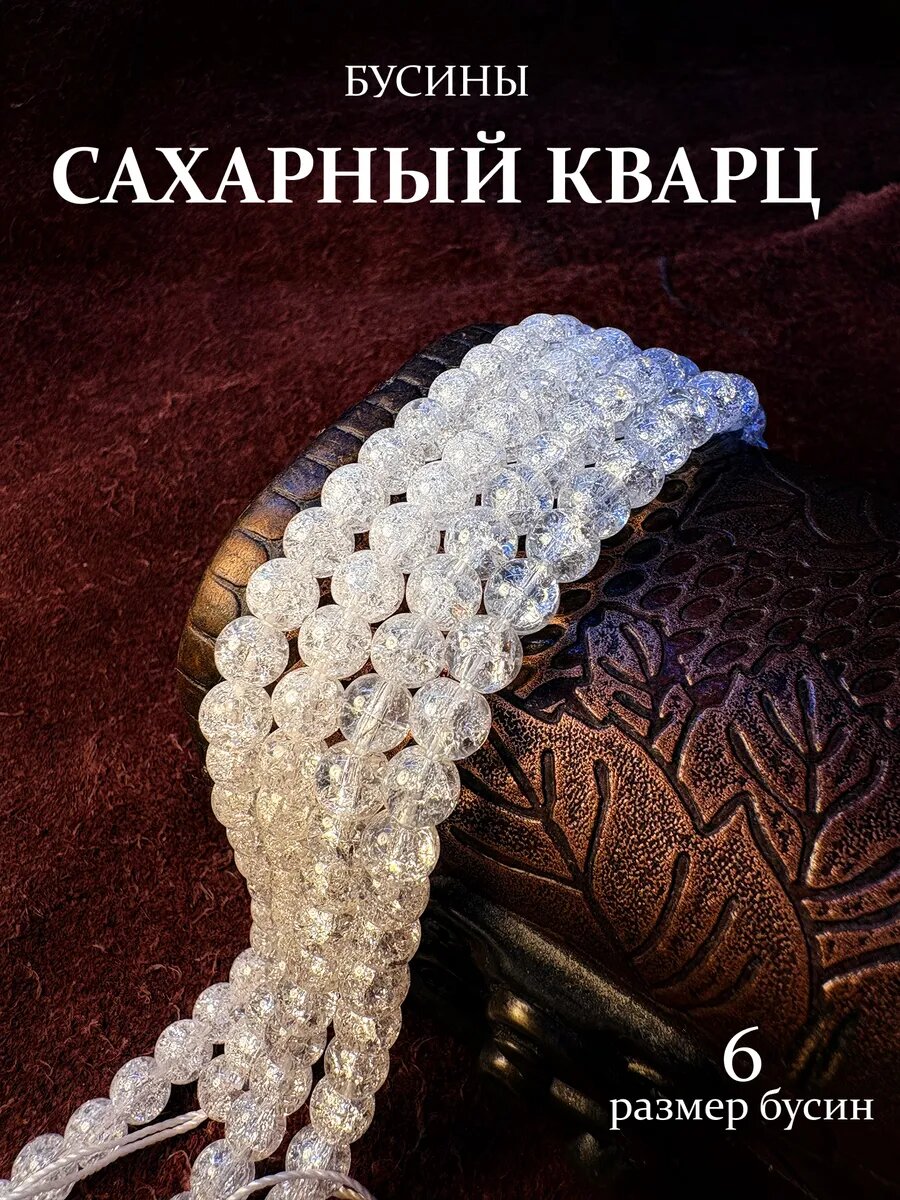 Сахарный кварц 6мм белый натуральный камень бусины
