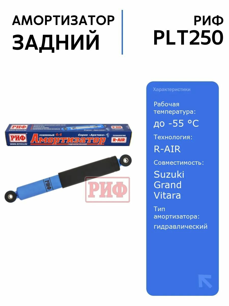 Амортизатор РИФ "Арктика" задний для Suzuki Grand Vitara 2 JT 2005-2015, Escudo 3 2005-2017, усиленный, лифт 0-40 мм