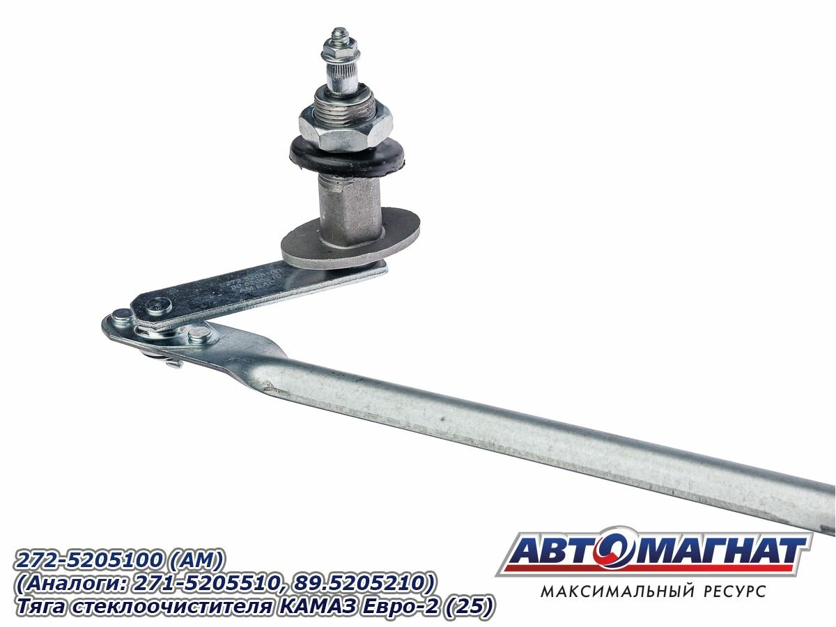 Тяга стеклоочистителя (трапеция) подходит для КАМАЗ Евро-2 м (2-х щеточ.)