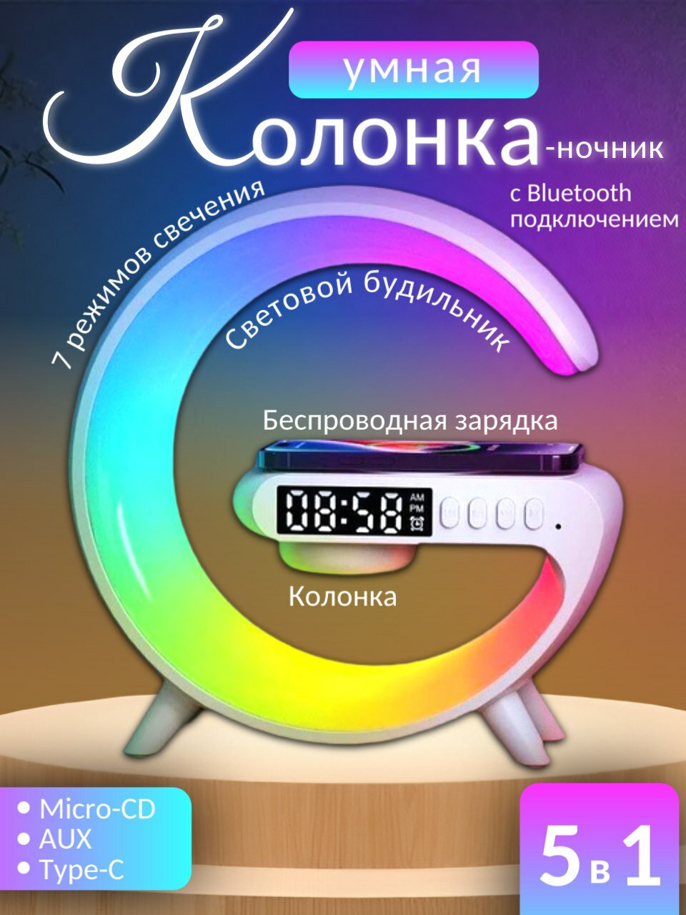 Умная колонка 5 в 1 с Bluetooth, световым будильником и беспроводной зарядкой