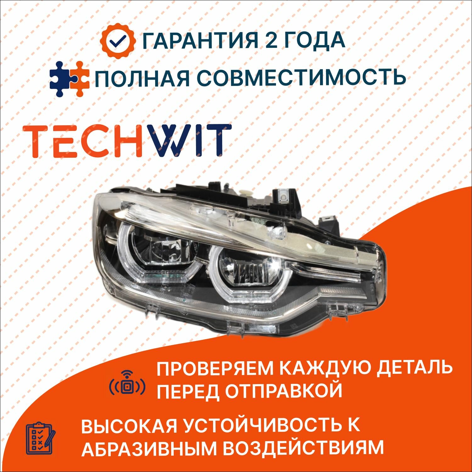 BMW 3 Series F30 LCI Фара передняя прачная LED БМВ 3 серия Ф30 LCI 63117419634 2016-2019 TECHWIT