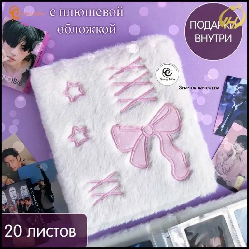 Плюшевый биндер для K-pop карточек A6, 20 страниц, магнитная застежка
