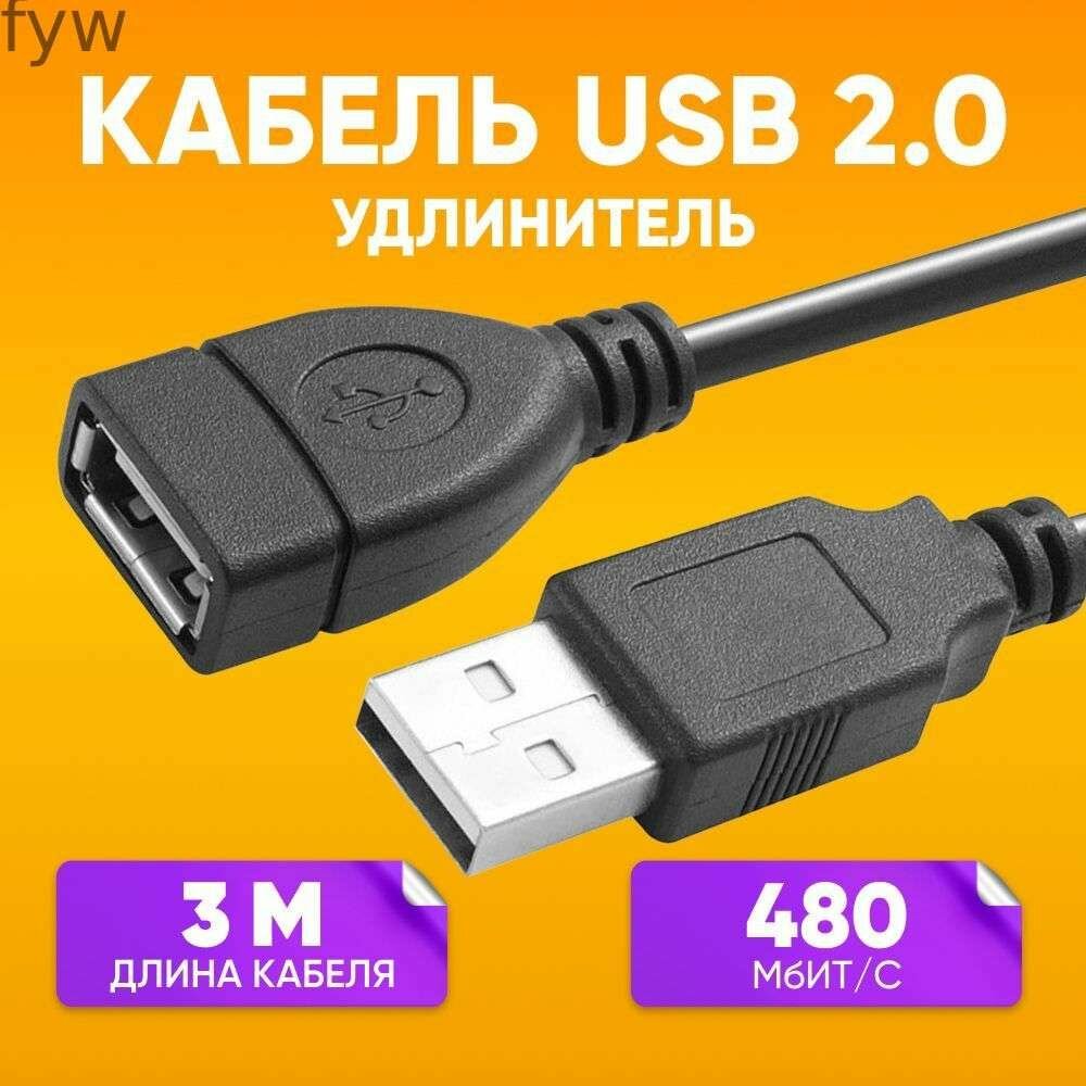 Кабель USB 2.0 / Удлинитель USB 2.0 M-F / Шнур USB для подключения и зарядки / Провод USB m-f черный 3м