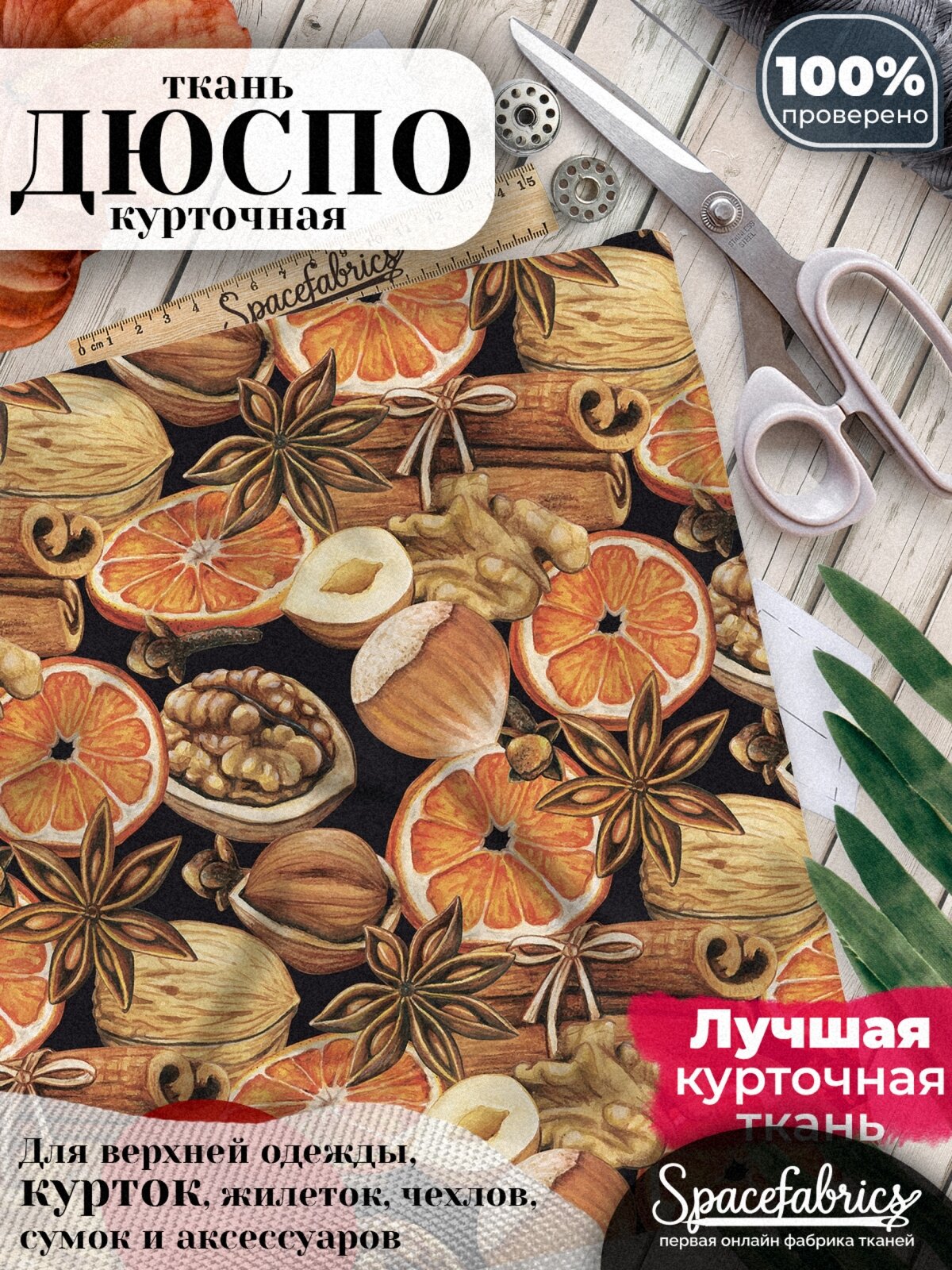 Ткань для шитья дюспо 240T WR PU Milky, 85 г/м , плащевая, курточная, отрез 147х100 см, рисунок, принт