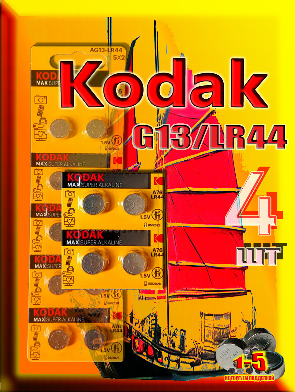 G13 (LR44) Kodak батарейки, 4 штуки, алкалиновые 1,5V.