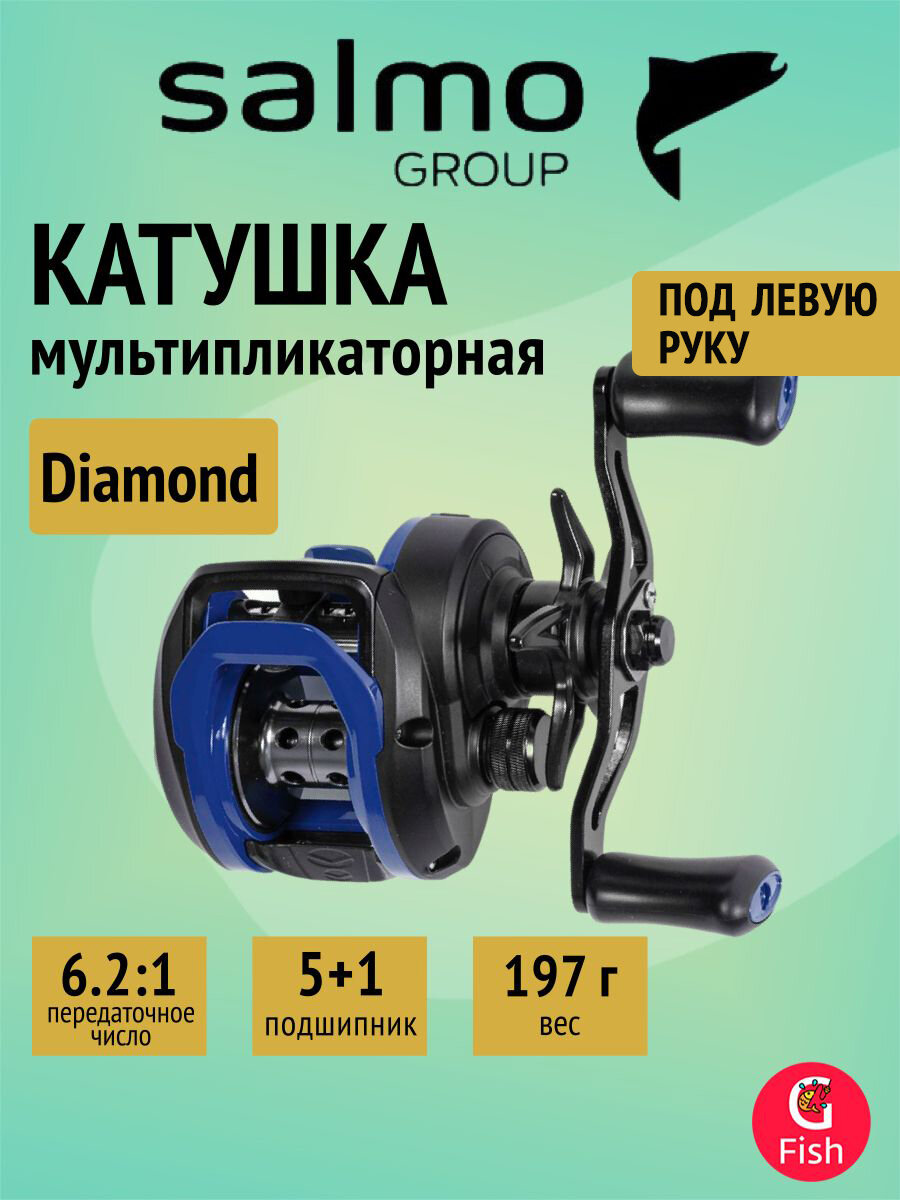 Катушка мультипликаторная Salmo Diamond CAST 6 M под левую руку