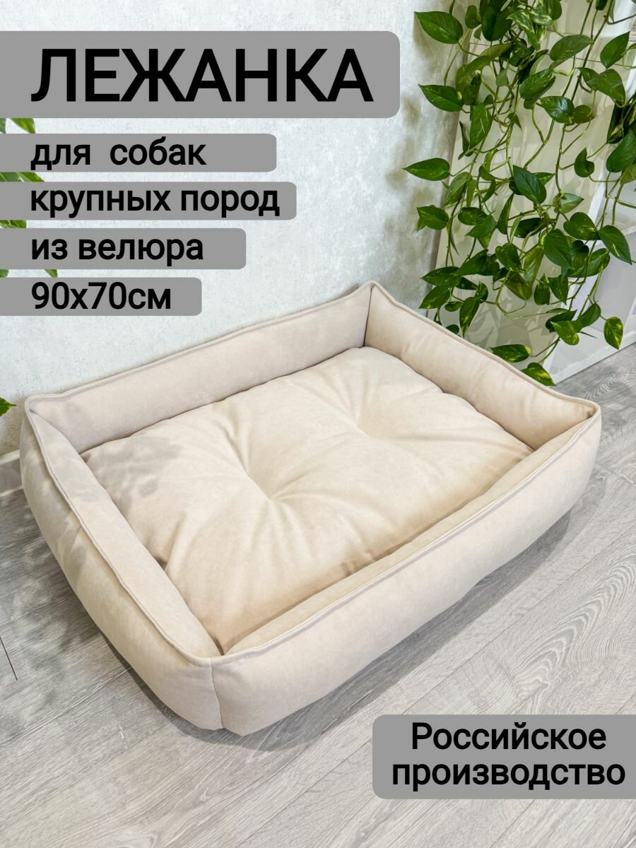 Лежанка для собак крупных пород 90х70 см