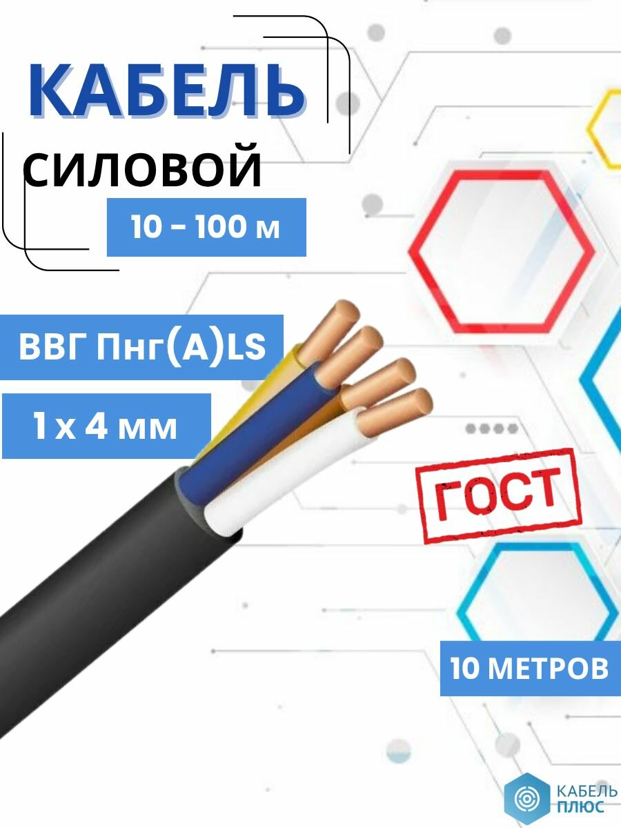 Силовой кабель ВВГ-Пнг(А)-LS 1х4 ГОСТ 0,66кВ/ 10 м/ промэко
