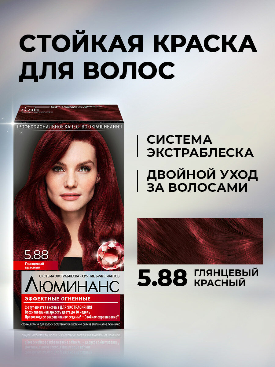 Люминанс Стойкая профессиональная краска для волос, 5.88 Глянцевый красный, 150мл