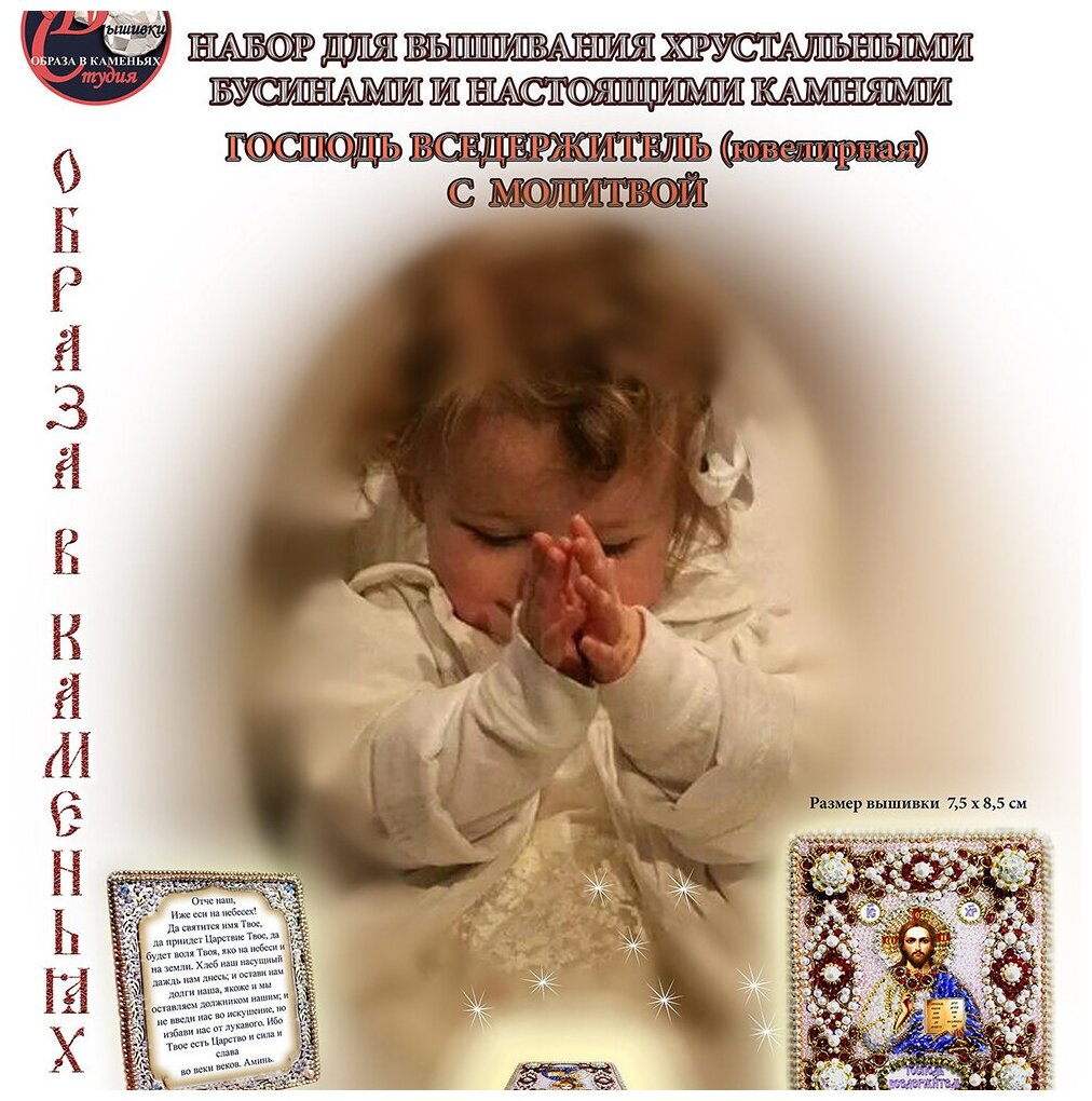Набор для вышивания хрустальными бусинами образа В каменьях 77-Ю-02 Господь Вседержитель (с молитвой)
