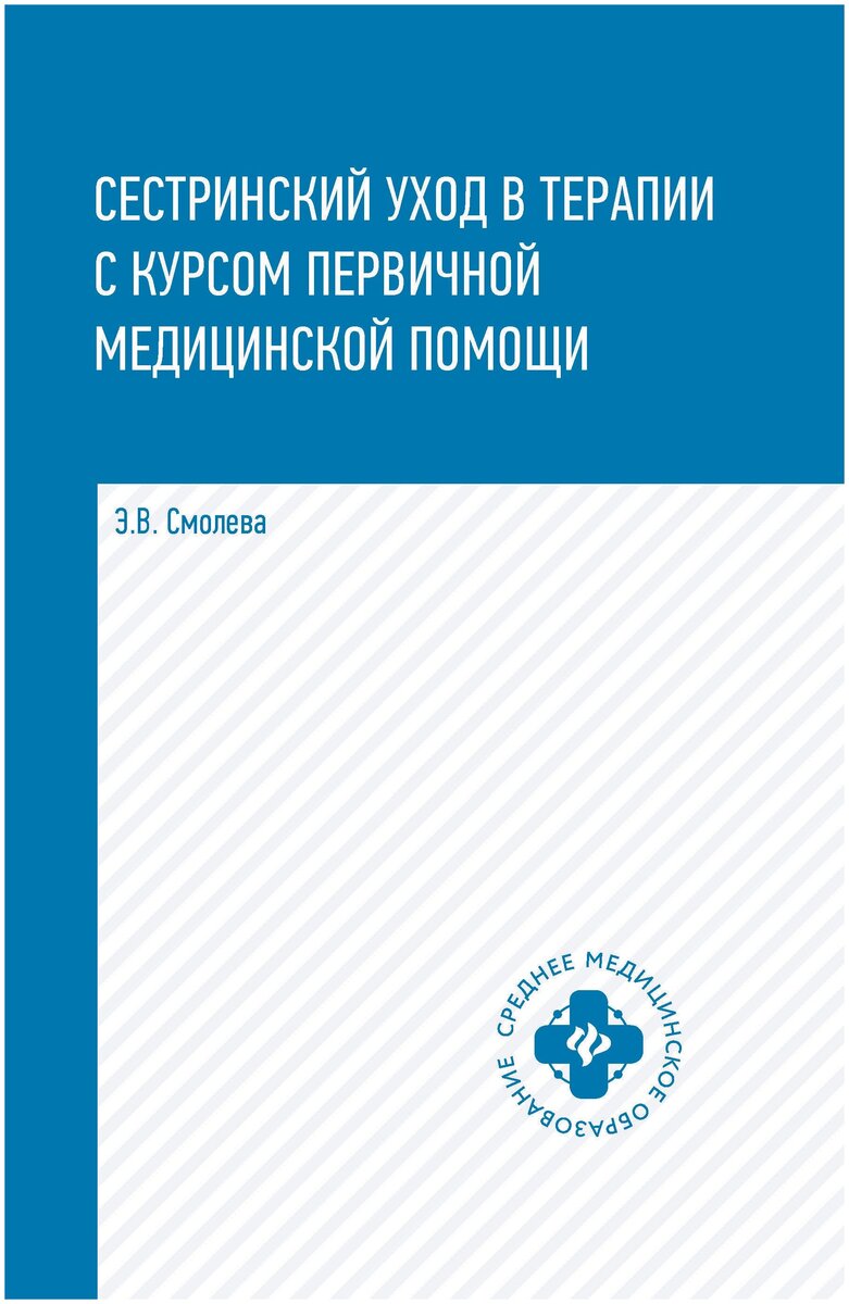 Купить учебник сестринский уход в терапии — купить по низкой цене на ...