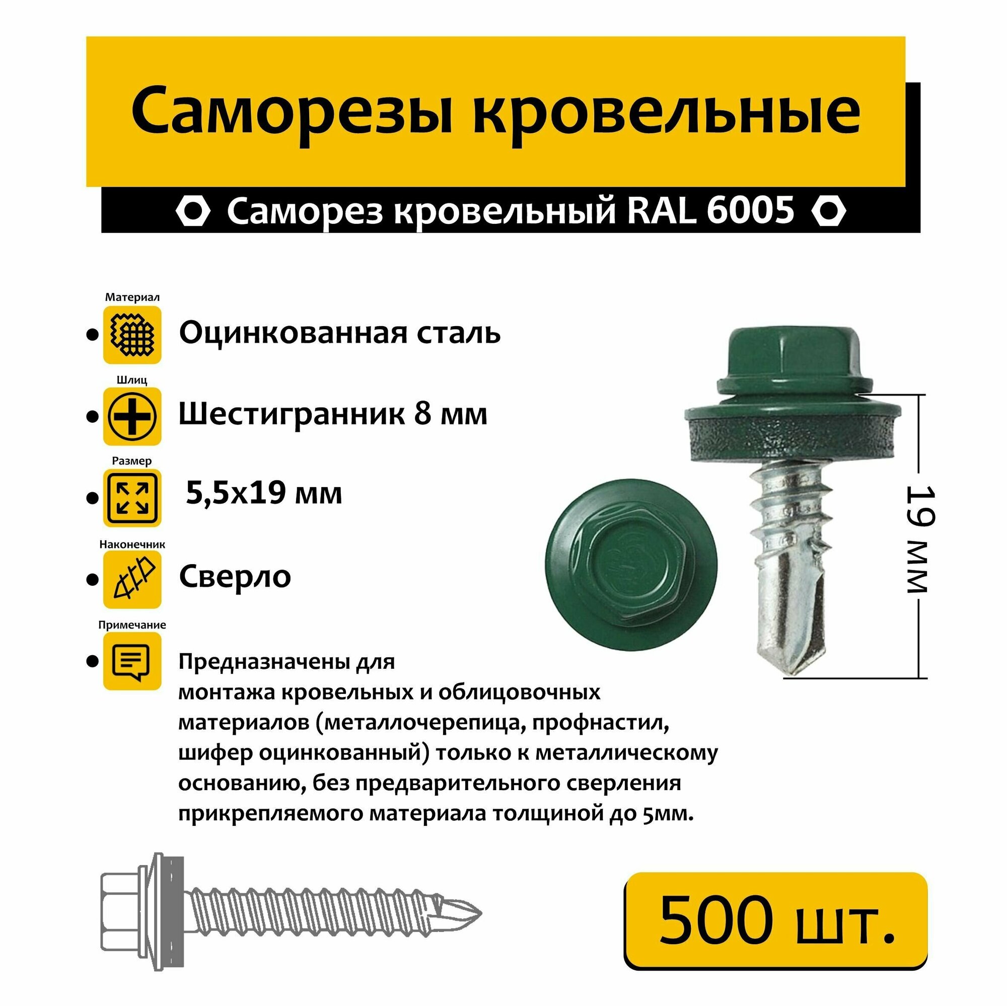 Саморез "нико" кровельный 5,5х19 мм 500шт. RAL 6005 (зелёный мох)