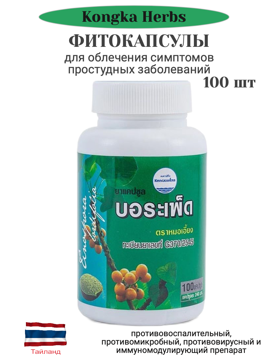 Капсулы от простуды Boraped, 100 шт Kongka Herb