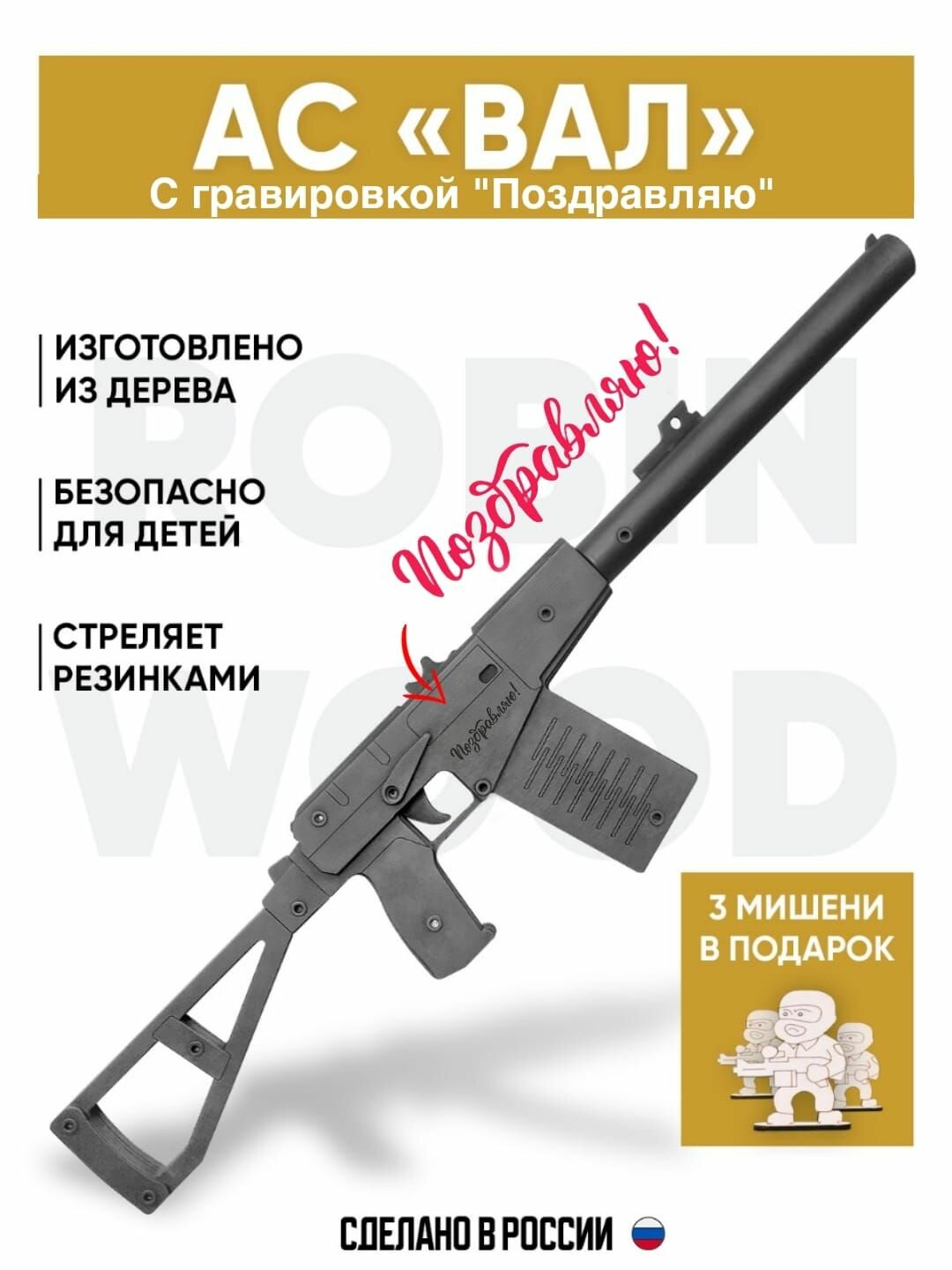 Игрушечный автомат c Гравировкой "Пушка ВАЛ SWAT", деревянный резинкострел стреляющий очередями в подарок