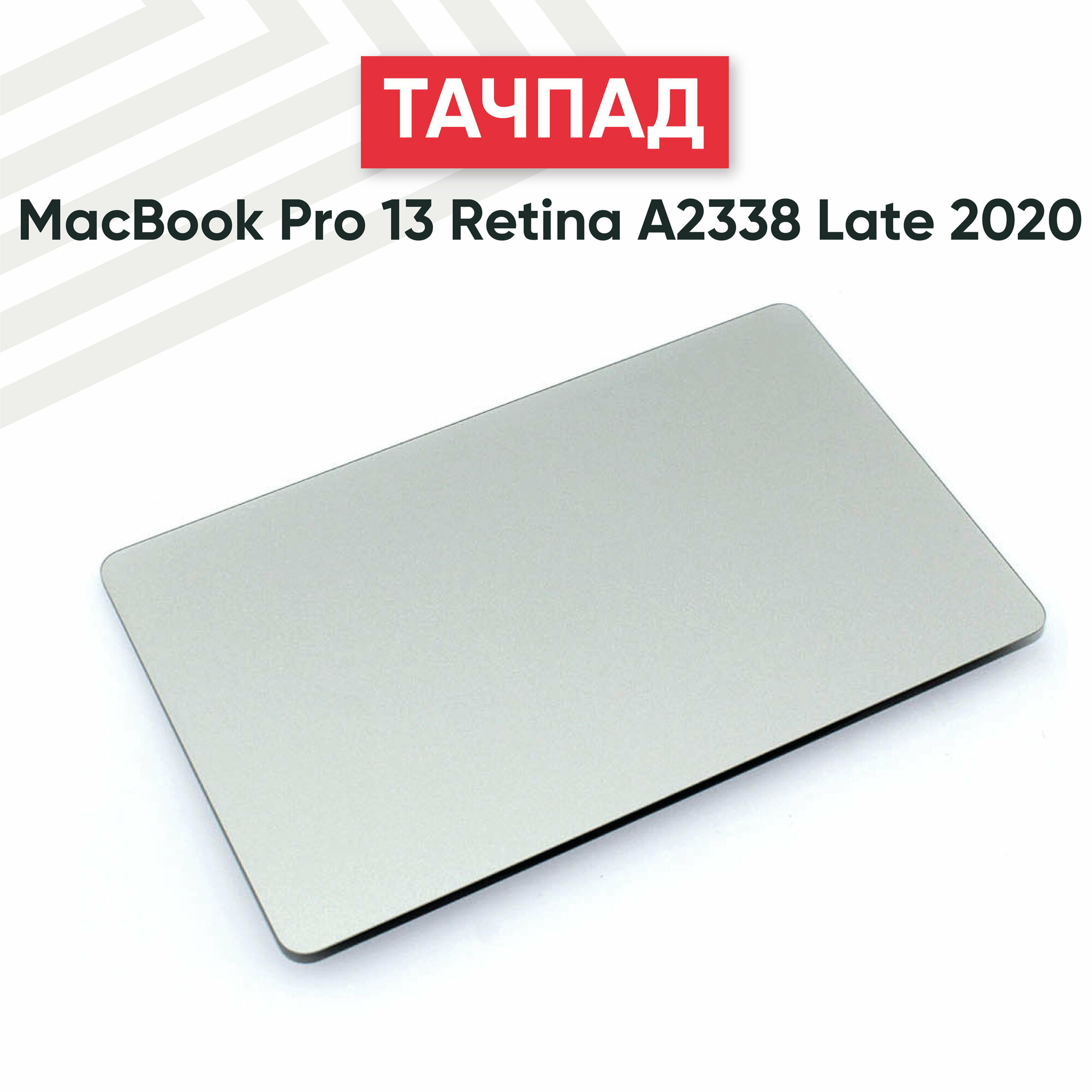 Тачпад (плата) для ноутбука Apple MacBook Pro A2338, серебристый