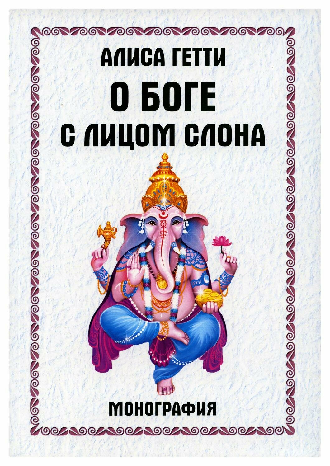 О боге с лицом слона: монография. Гетти А. Амрита-Русь