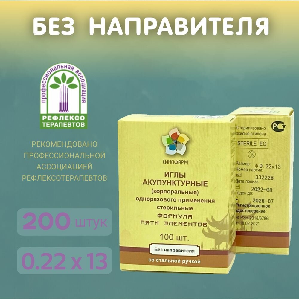 Иглы акупунктурные 0.22х13, без направителя 200шт(2уп), со стальной ручкой, стерильные, Синофарм