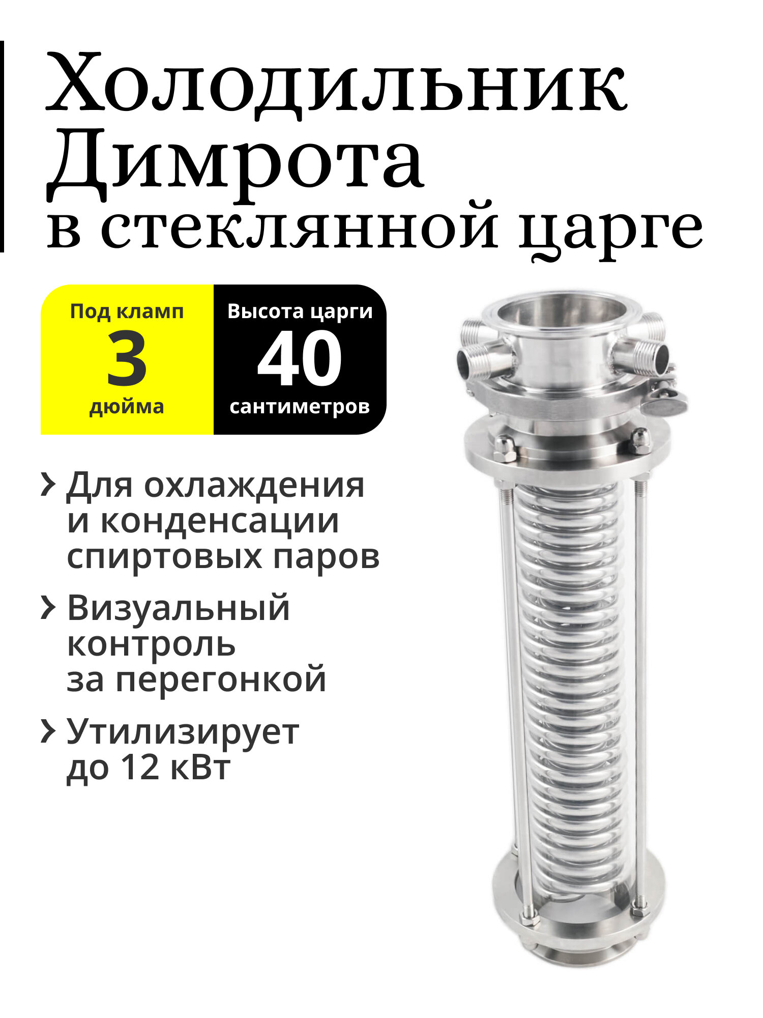 Холодильник Димрота двухконтурный 3 дюйма 35 см, в стеклянной царге 40 см