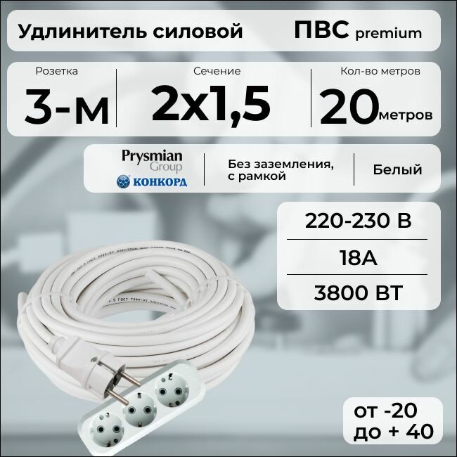 Удлинитель силовой "PREMIUM CABLE" кабель ПВС 2х1,5 белый, с 3 розетками на рамке, 20 м для электроприборов в бухте