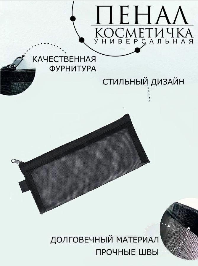 Пенал косметичка сетчатый прозрачный универсальный на молнии, чёрный