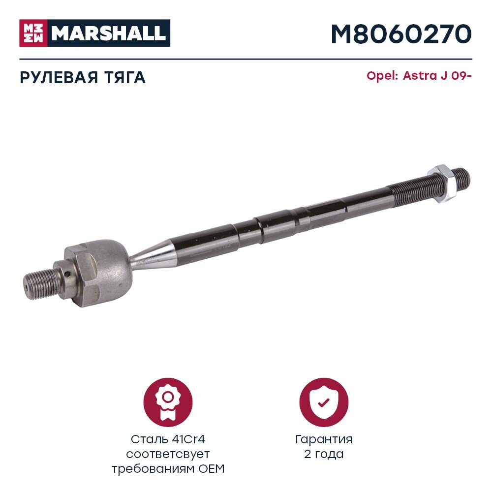 Тяга рулевая передняя левая/правая Opel Astra J, Marshall M8060270