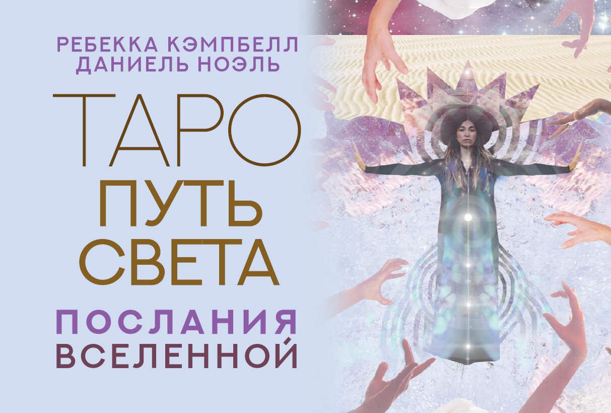 Таро Путь Света. Послания Вселенной Кэмпбелл Ребекка, Ноэль Даниель