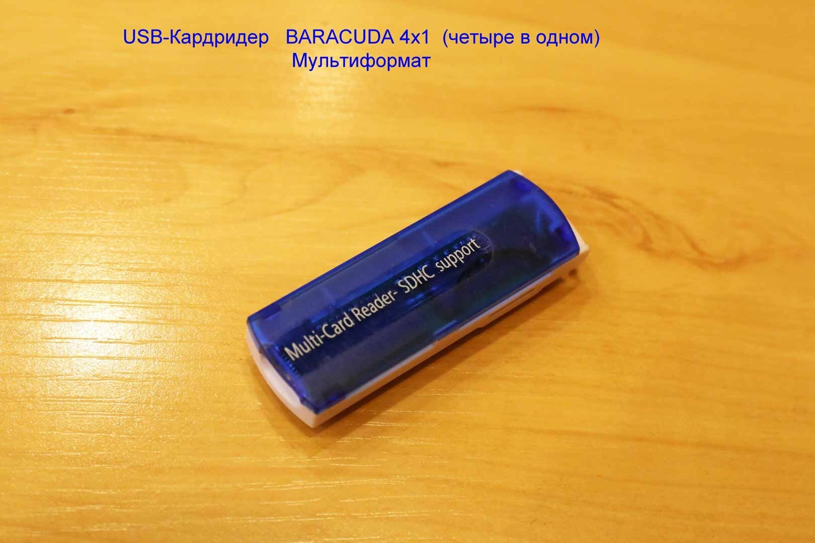 USB-Кардридер BARACUDA 4x1 (четыре в одном)