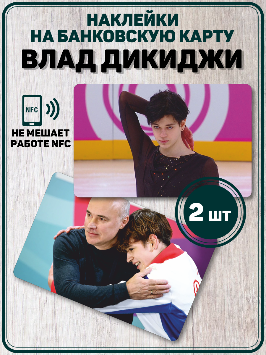 Наклейка фигурист Влад Дикиджи для карты банковской