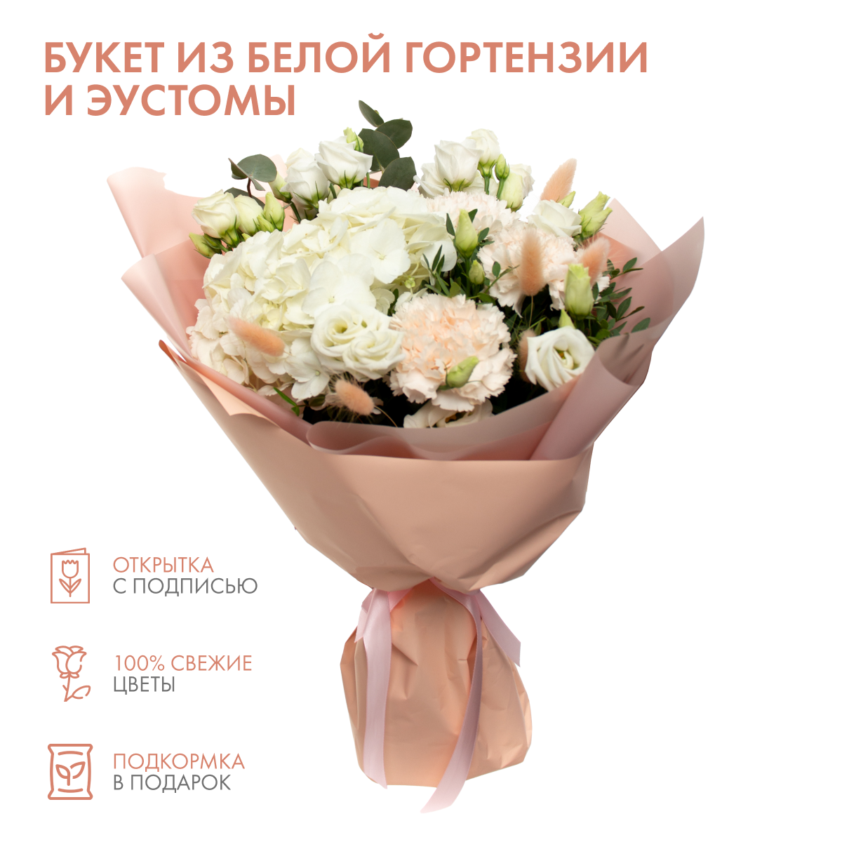 Цветы с доставкой, Букет цветов Весна Белая гортензия и эустома