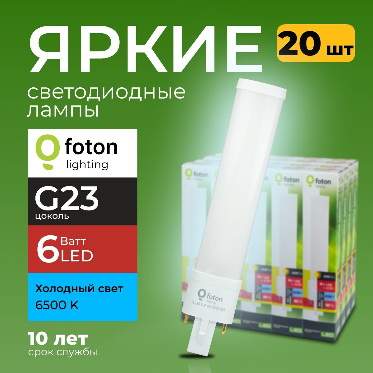 Лампочка светодиодная G23 6Вт холодный белый свет FL-LED S-2P 6W 6500К 600lm Foton Lighting, набор 20шт.