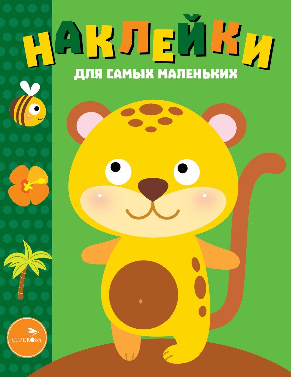 Наклейки для самых маленьких. Выпуск 40. Леопардик