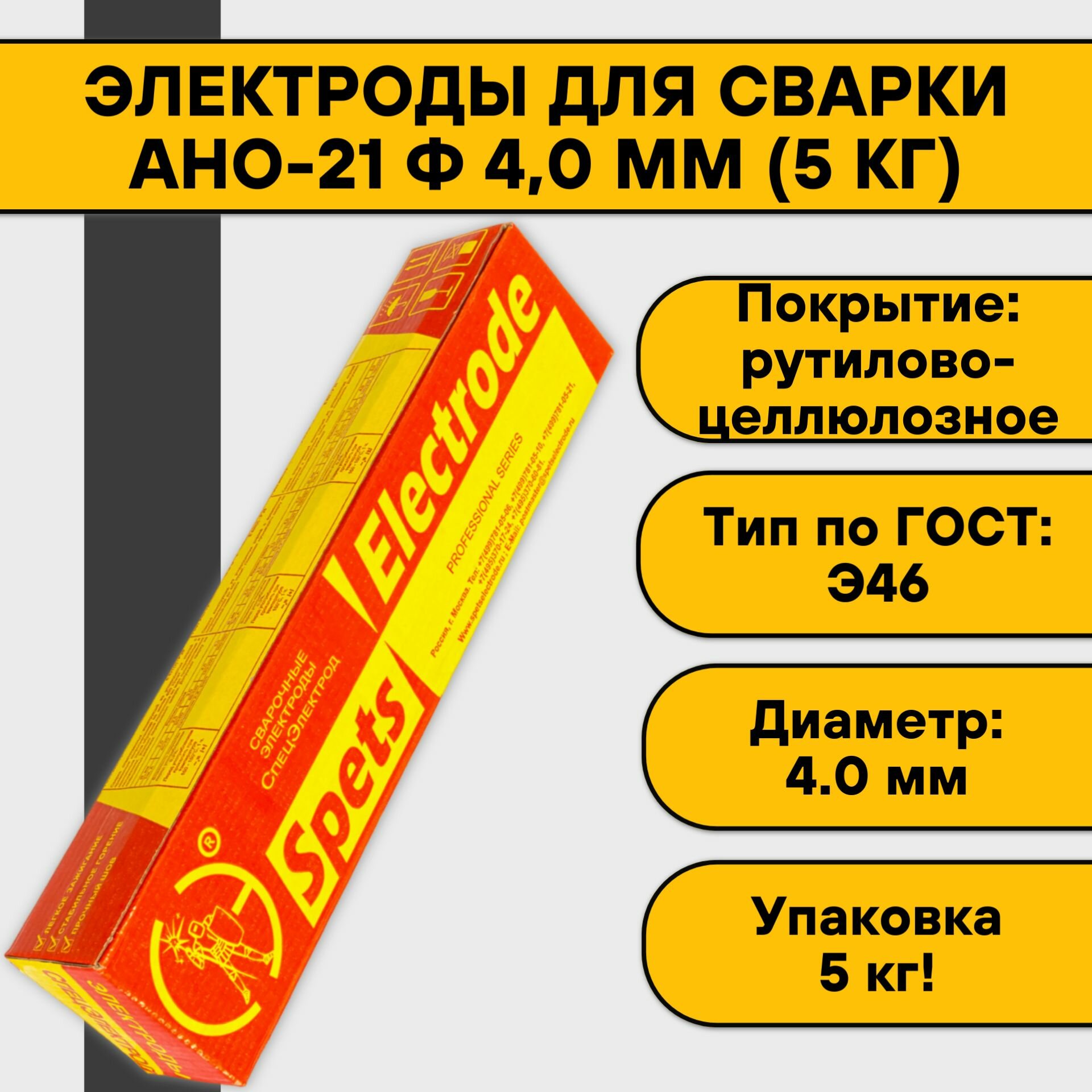 Электроды для сварки АНО-21 ф 4,0 мм (5 кг) Спецэлектрод рутилово-целлюлозное покрытие