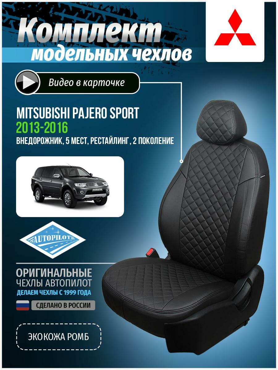 Чехлы Автопилот для Mitsubishi Pajero Sport II (рестайлинг) с 13-15г. Экокожа, ромб, черный, черный.