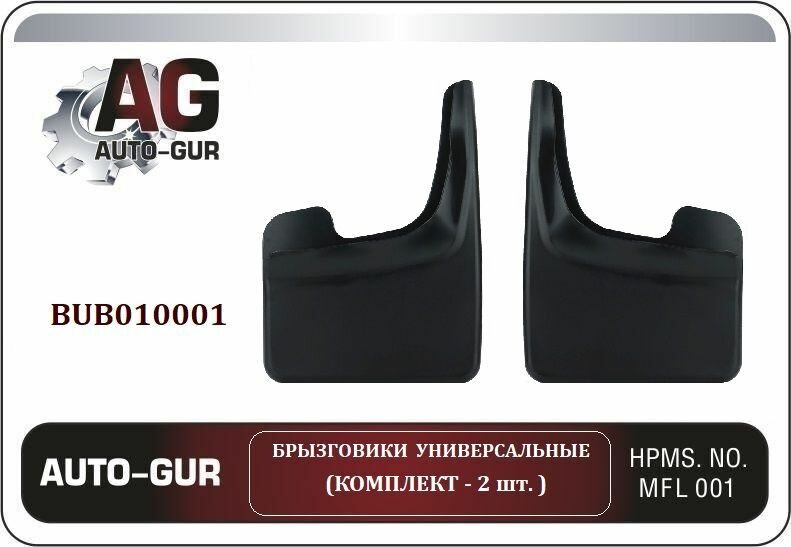 AUTO-GUR. Брызговики универсальные 2шт-Для внедорожников, минивэнов, кроссоверов. BUB010001