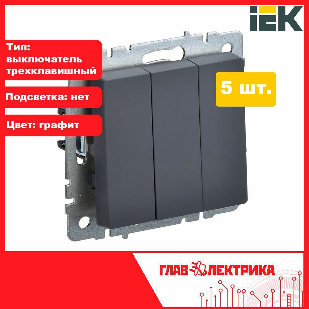 Выключатель трехклавишный IEK Brite, графит, без подсветки, IP20, BR-V30-0-10-K53 / Выключатель скрытый (встраиваемый) Иэк Брайт, комплект 5 шт.