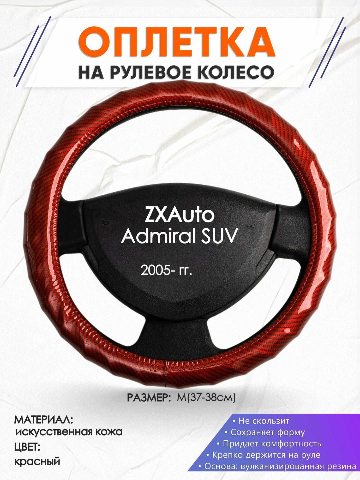 Оплетка наруль для ZXAuto Admiral SUV(Зет Икс Адмирал СУВ) 2005-н. в, годов выпуска, размер M(37-38см), Искусственная кожа 81