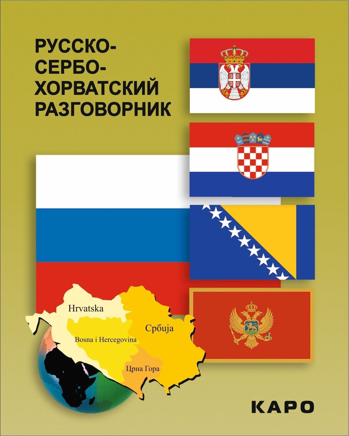 Русско-сербский разговорник