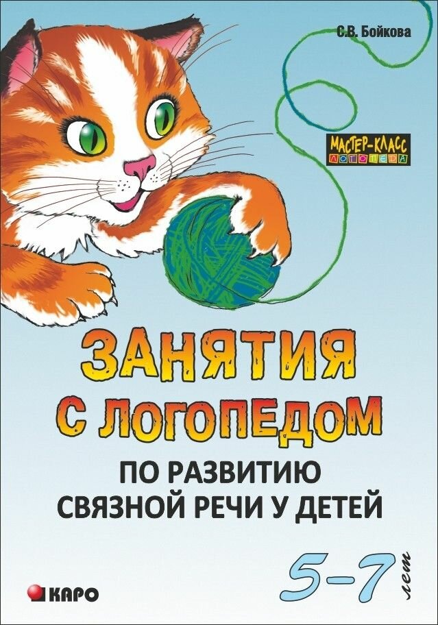 Занятия с логопедом по развитию связной речи у детей 5-7 лет