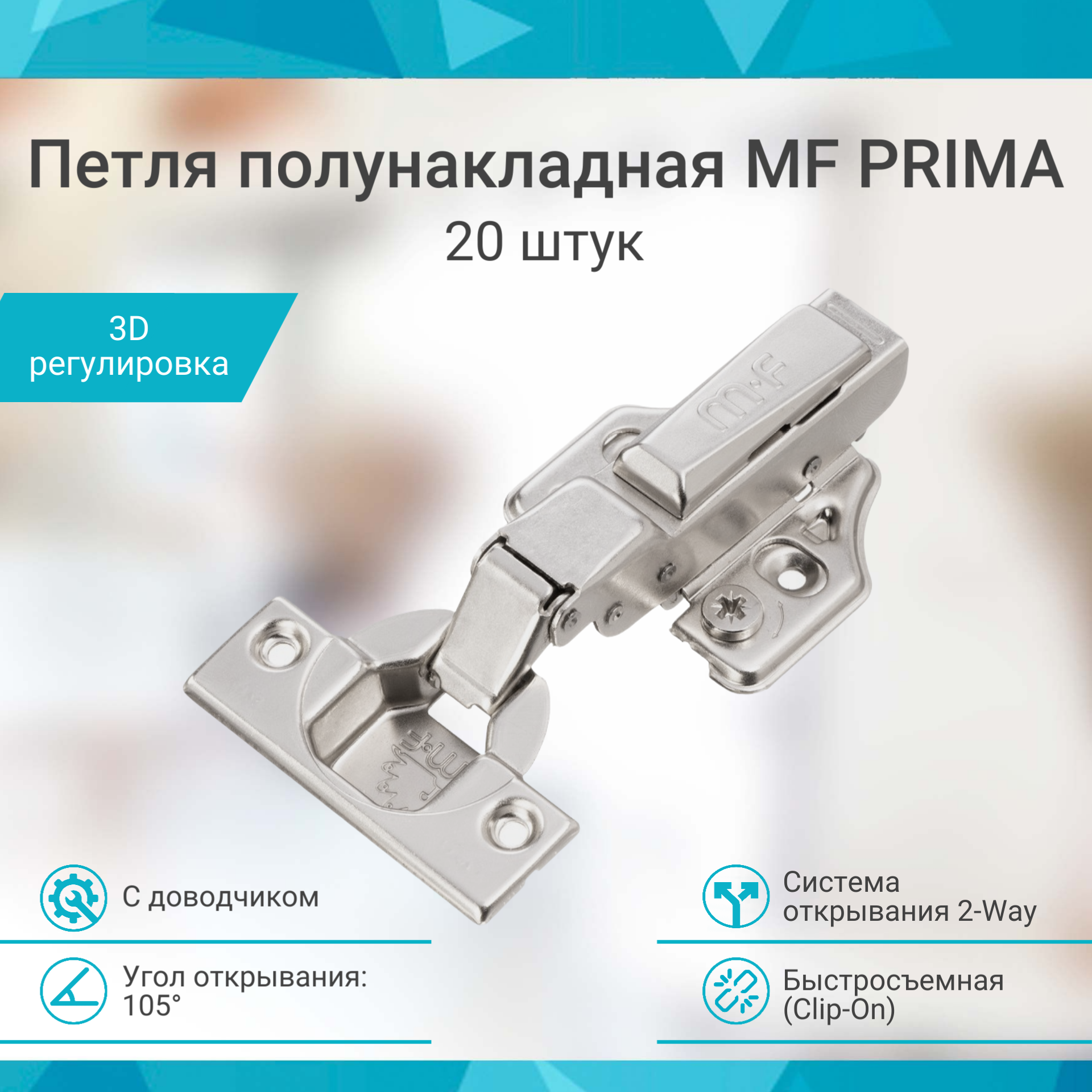 Петля мебельная полунакладная с доводчиком Prima ALL быстросъемная Clip-On, комплект 20 штук