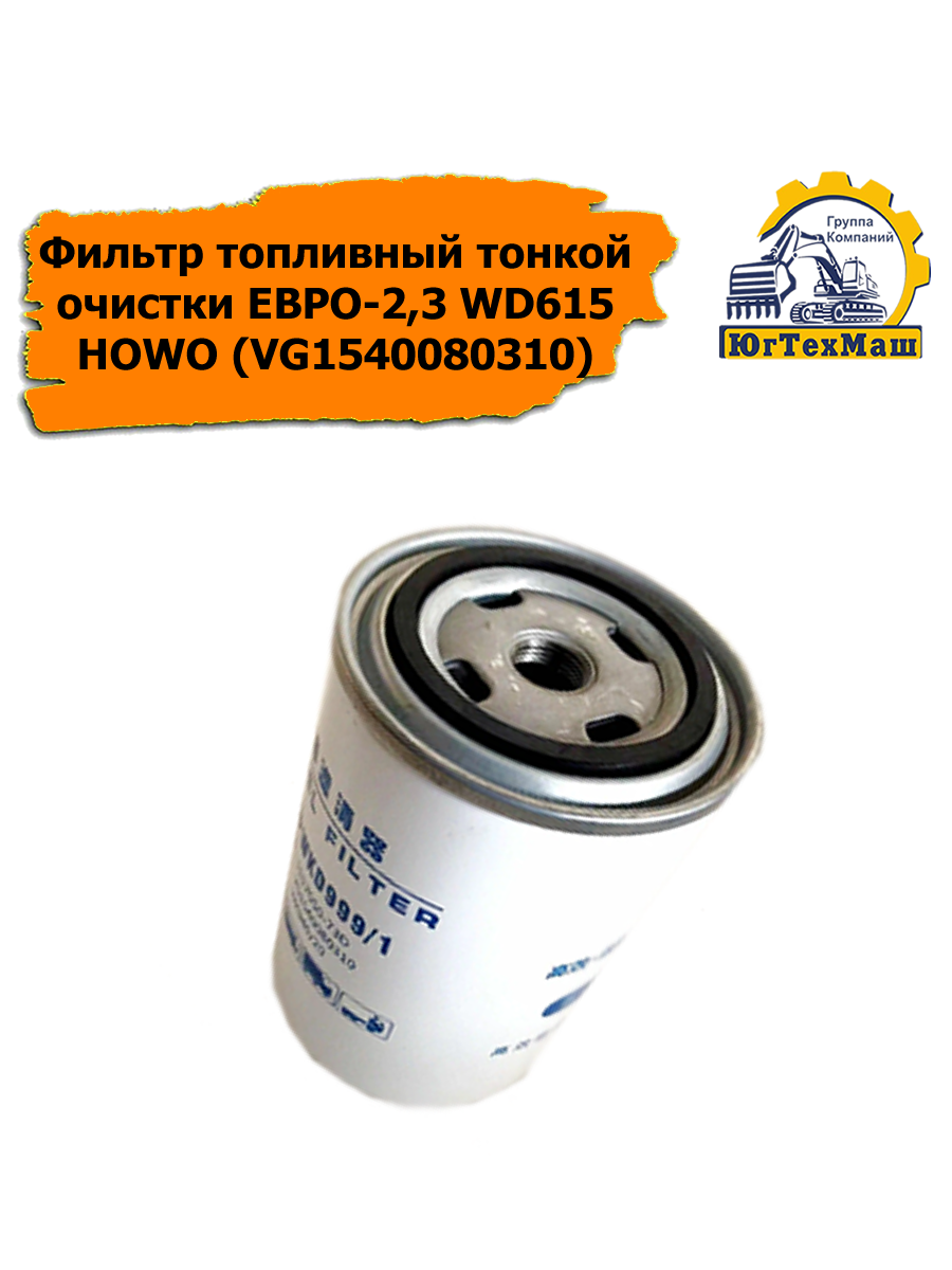 Фильтр топливный тонкой очистки ЕВРО-2,3 WD615 HOWO (VG1540080310)