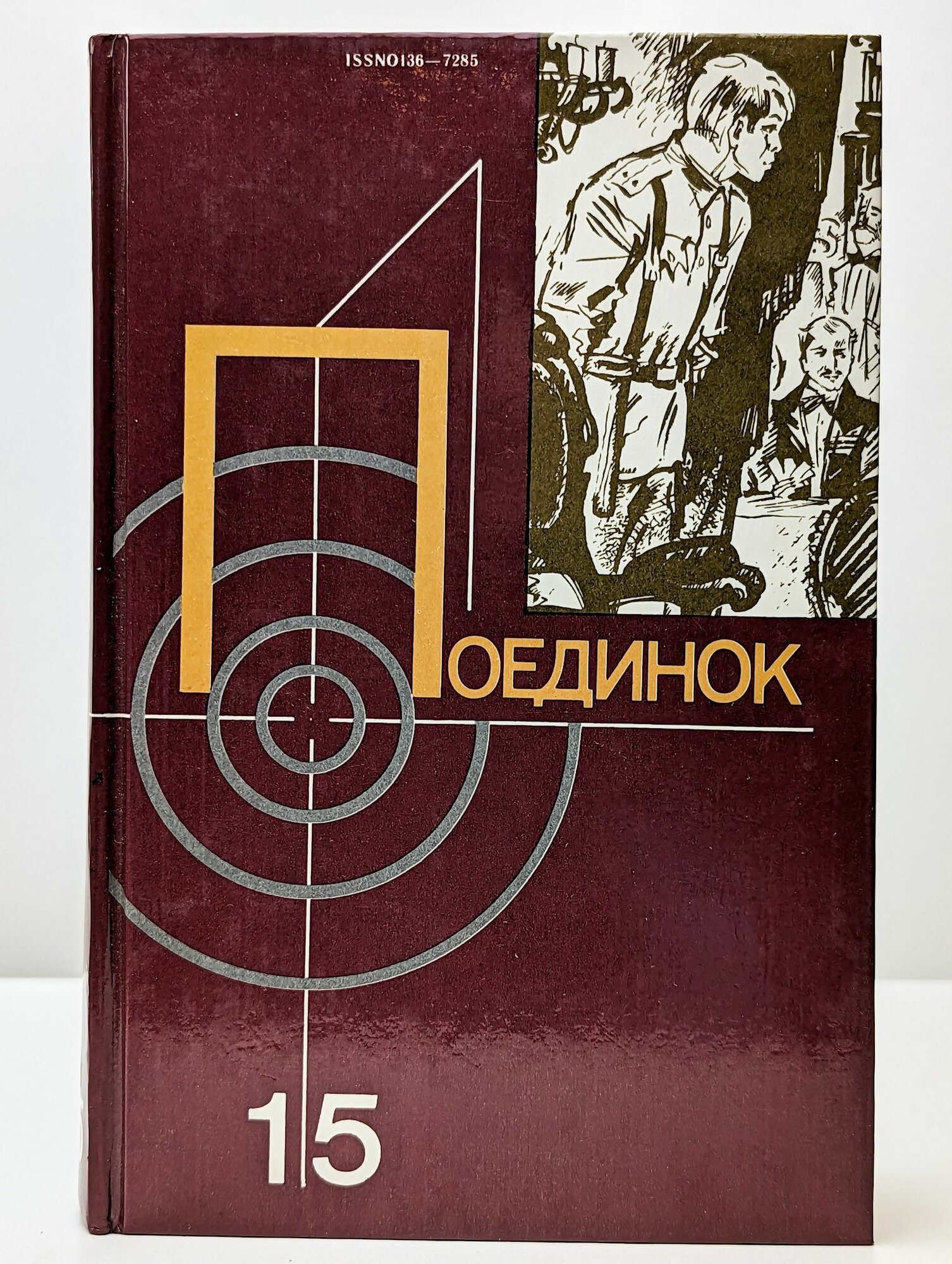 Поединок. Выпуск 15